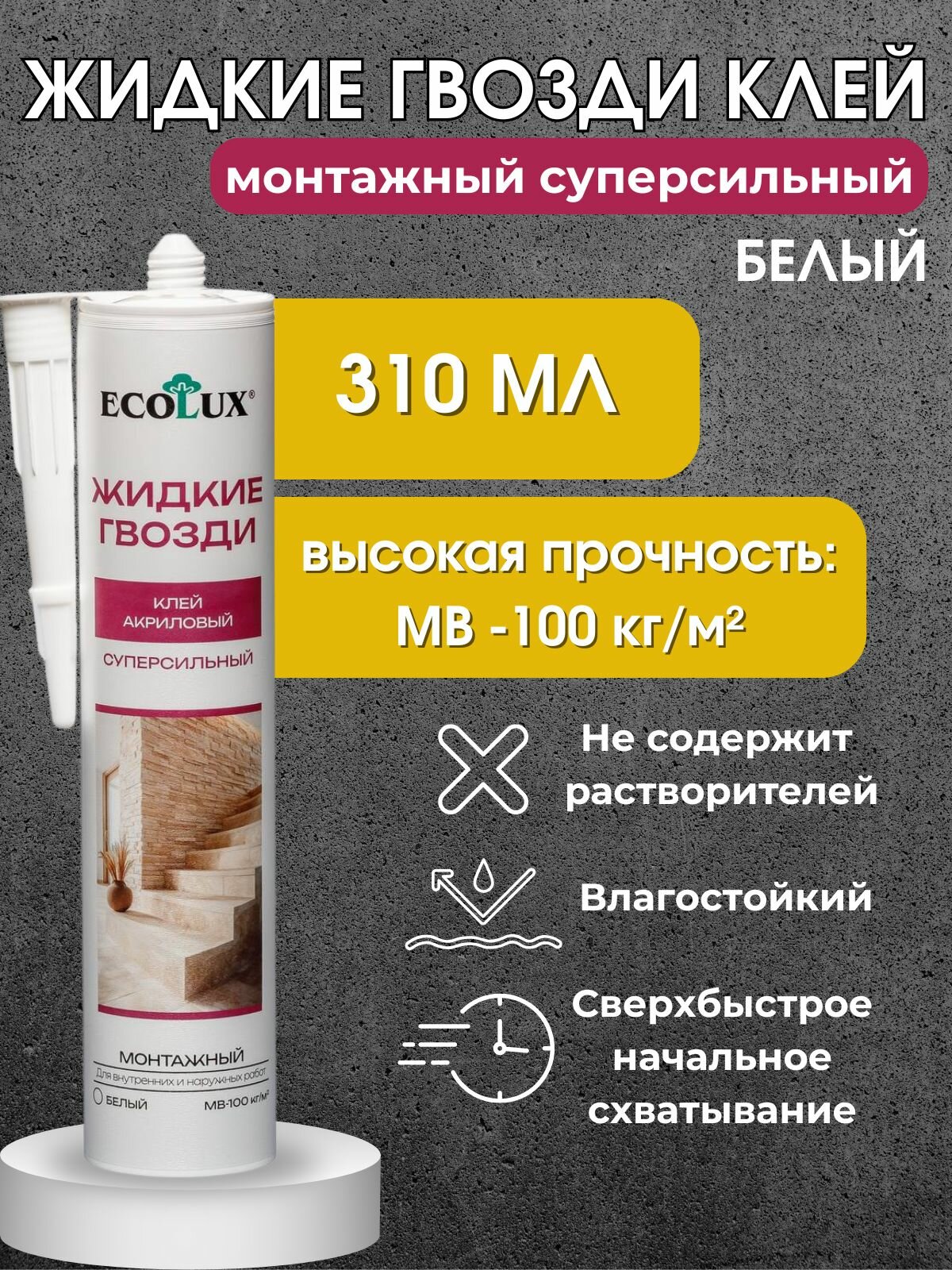 Жидкие гвозди клей ECOLUX. Монтажный