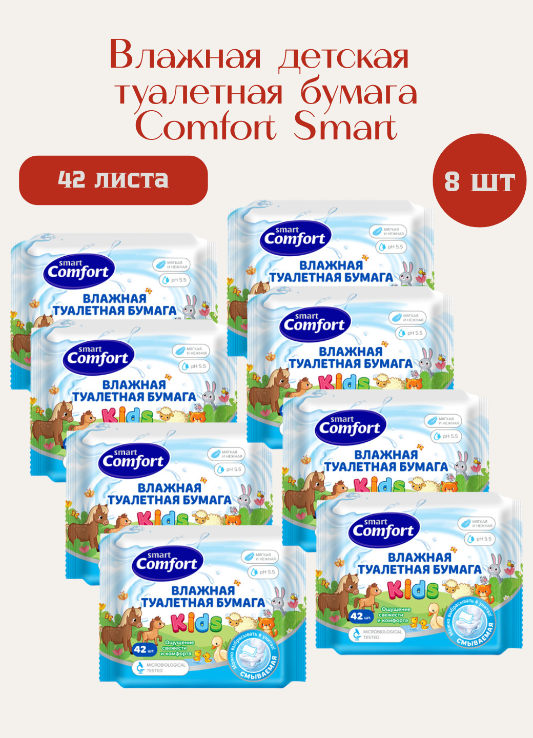 Влажная туалетная бумага смываемая, Comfort Smart Kids детская ромашка, 42 листа, 8 шт