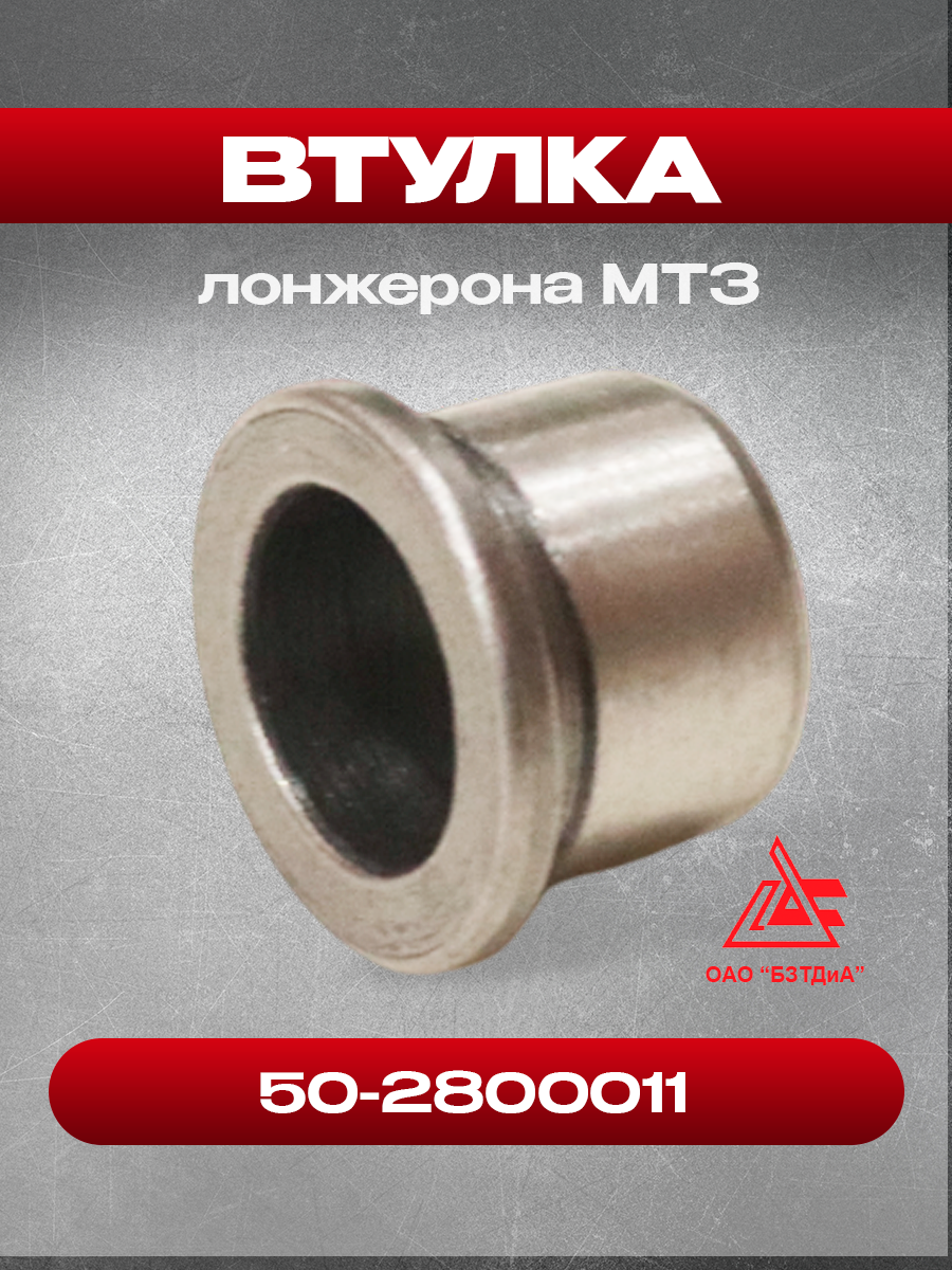Втулка 50-2800011 лонжерона (бзтдиа)