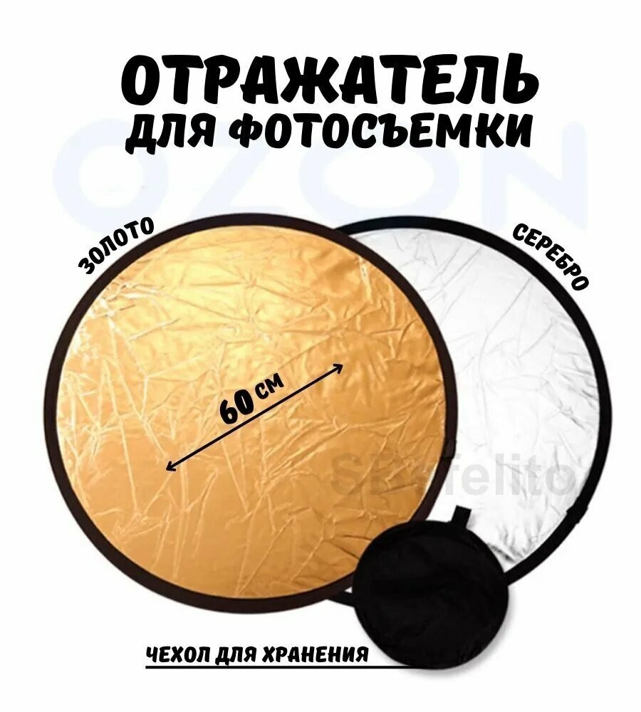 Отражатель для фотосъемки, рефлектор круглый для фото, 60