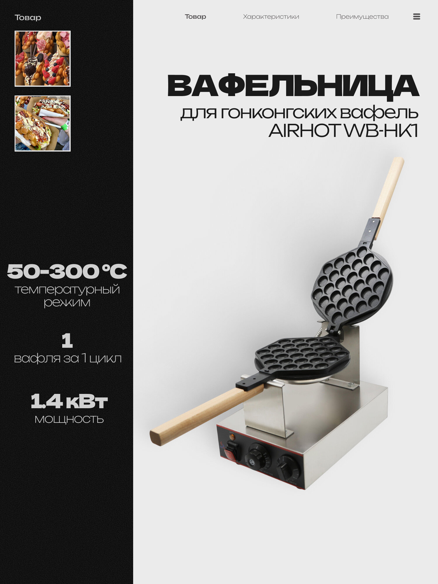 Вафельница для гонконгских вафель AIRHOT WB-HK1 BUBBLE WAFFLE, профессиональная, электрическая, мощность 1400Вт