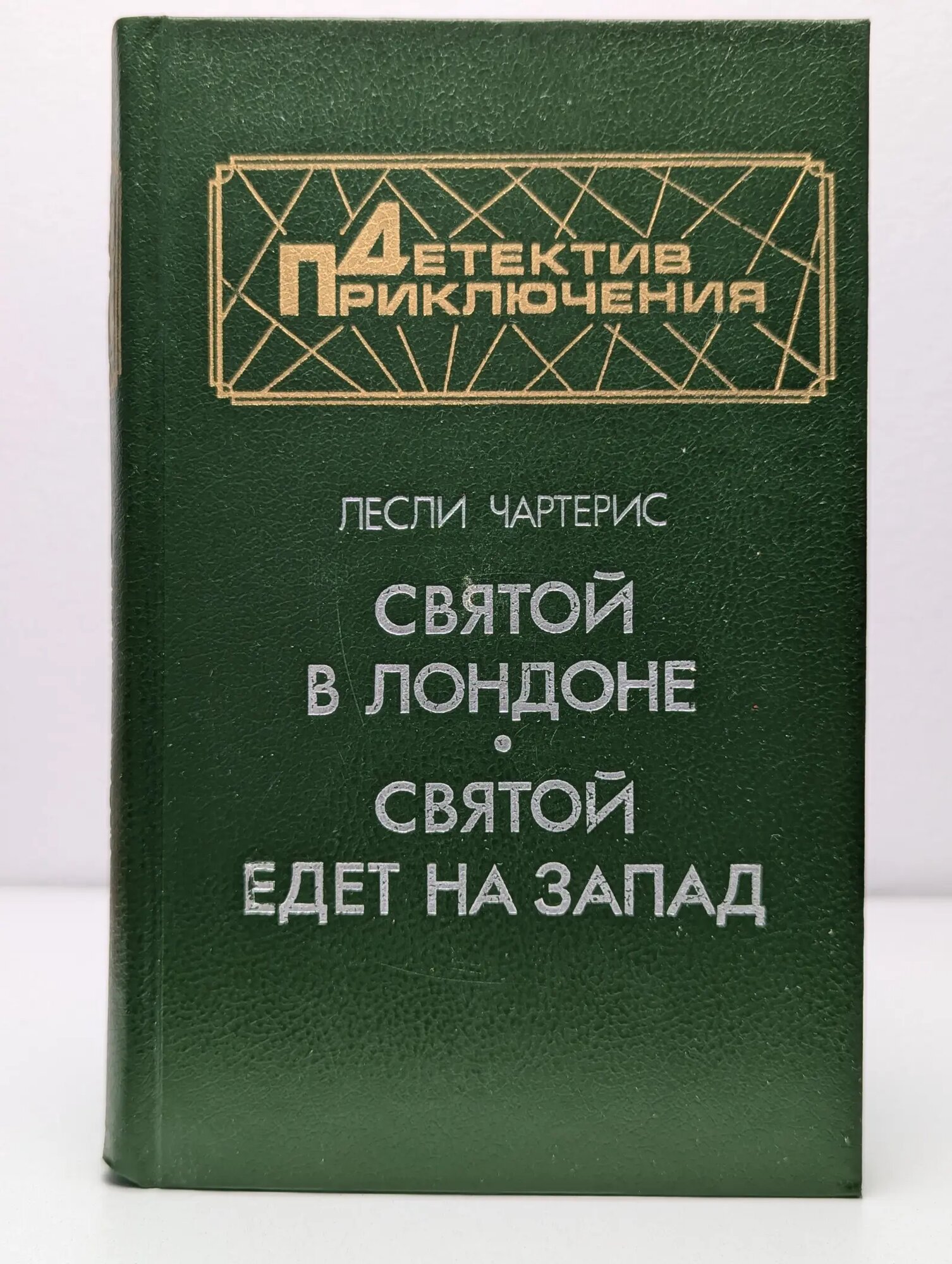 Святой в Лондоне. Святой едет на Запад Чартерис Лесли 1993