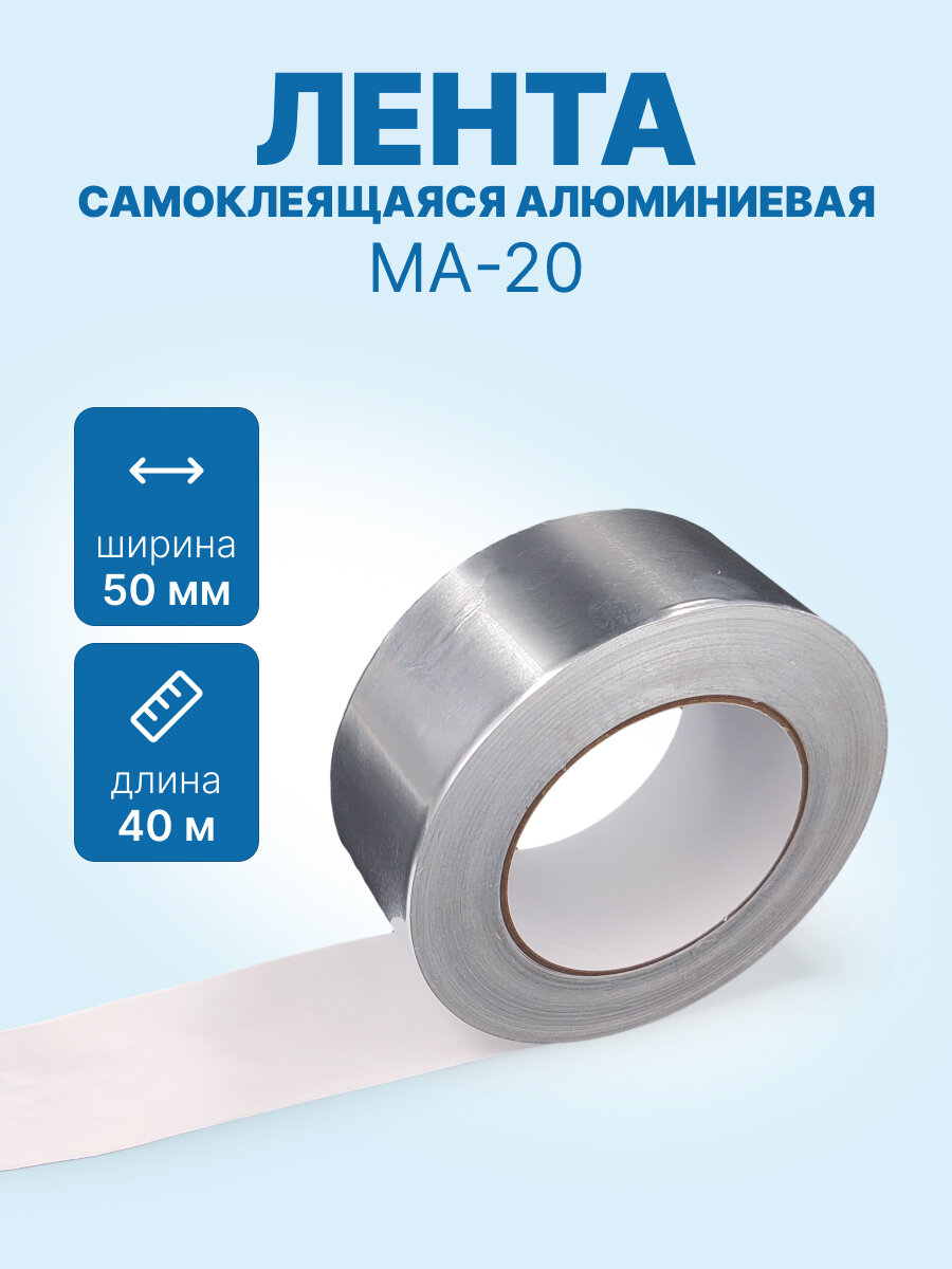 Алюминиевая самоклеящаяся лента, 50мм*40м (МА-20)