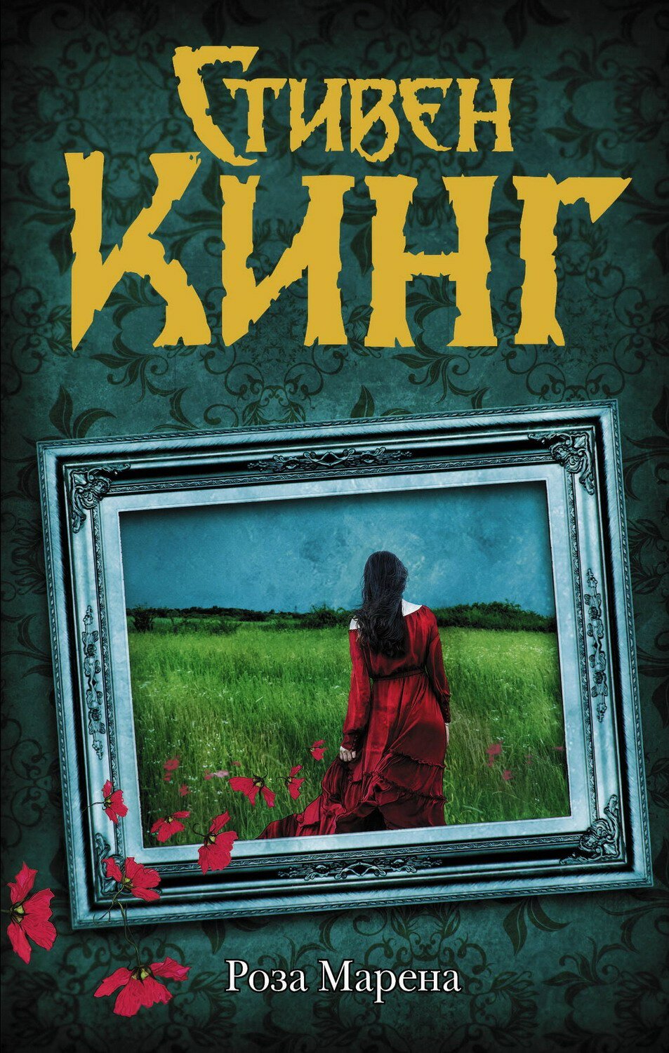 Книга АСТ Роза Марена Стивен Кинг.
