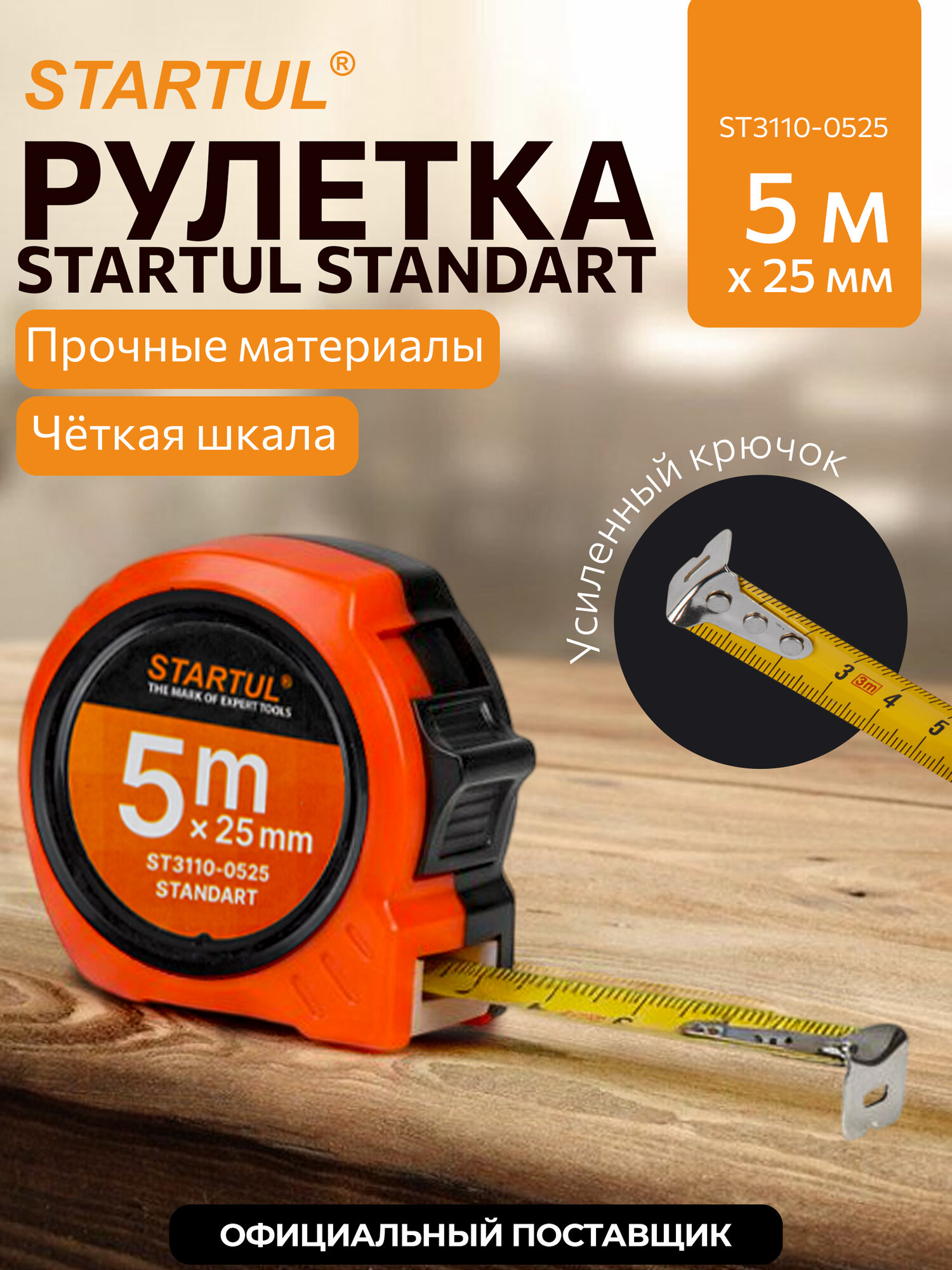 Рулетка автоматическая 5м/25мм STARTUL STANDART (ST3110-0525)