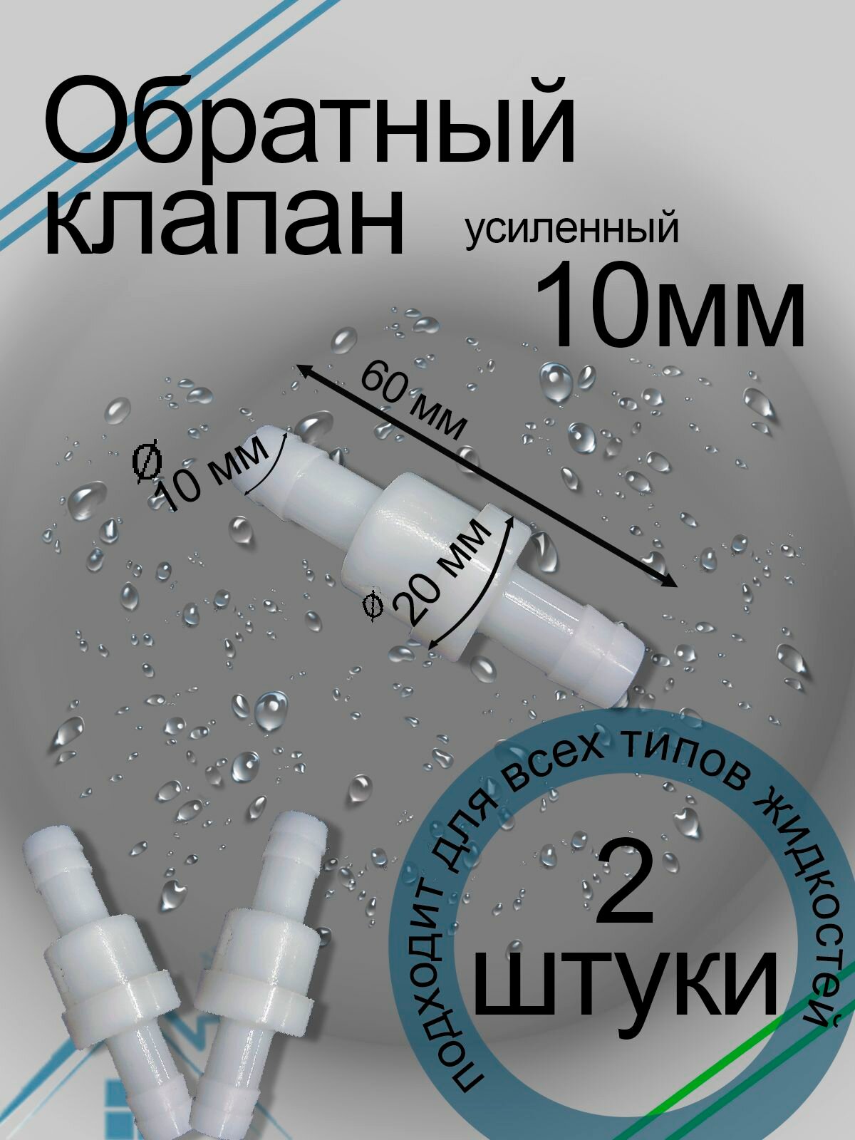 Клапан обратный ПВХ 10мм набор 2шт