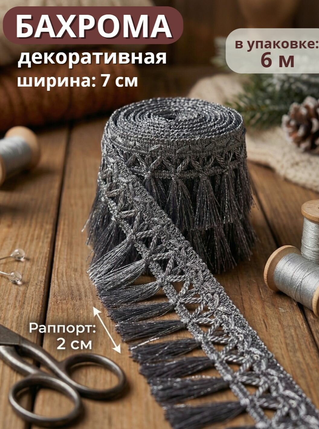 Бахрома для штор, покрывал/тесьма с кисточками для мебели/, ширина 7 см, цв. серый, длина 6 метров