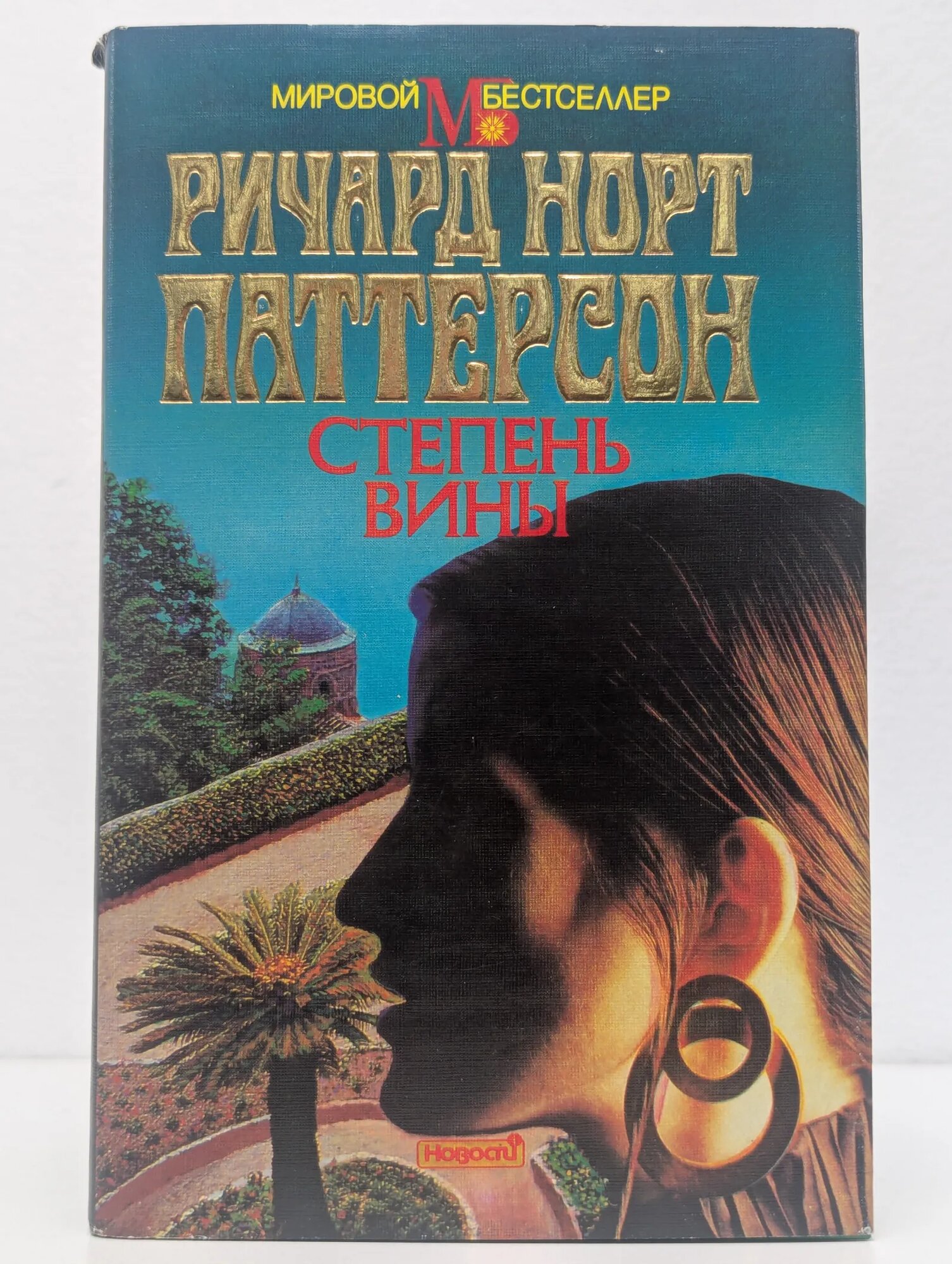 Степень вины Паттерсон Ричард Норт 1995