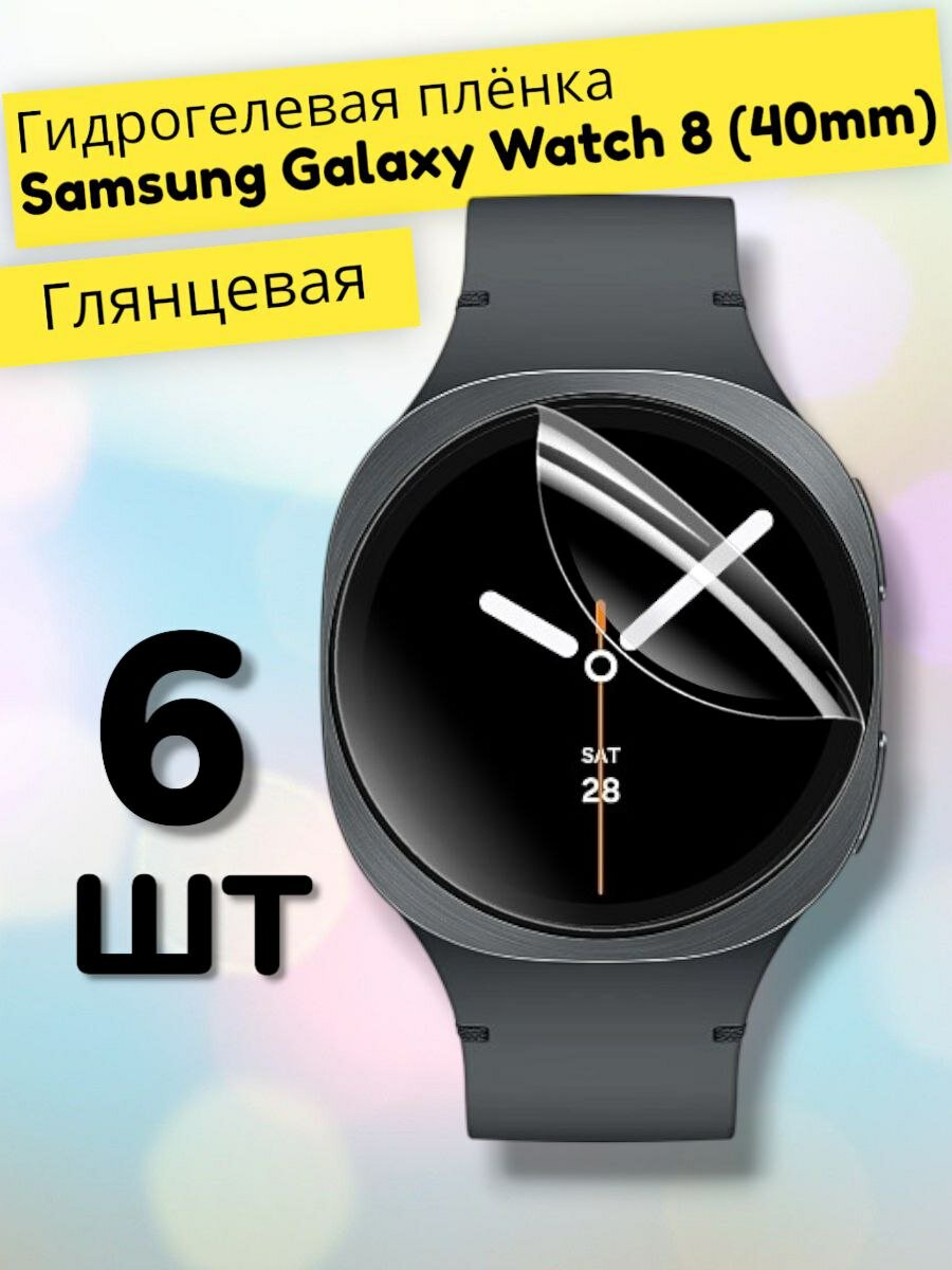 Гидрогелевая полиуретновая защитная пленка (Глянец) для часов Samsung Galaxy Watch 8 (40mm) 6штук