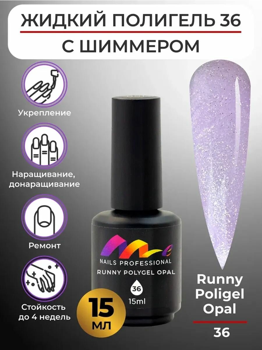 ME Nails Жидкий полигель для ногтей №36 Сиреневый с шиммером 15 мл.