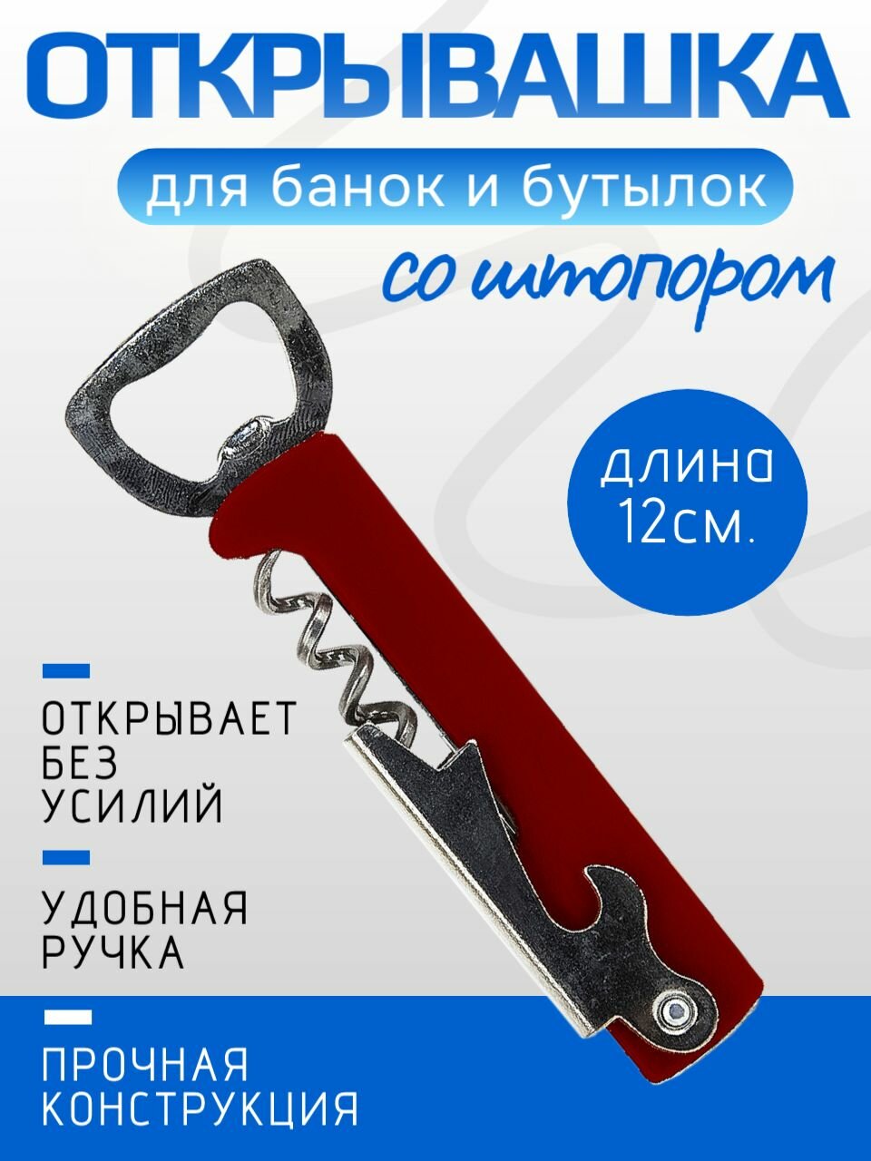 Штопор для вина 172-62, цвет бордовый / Открывашка для бутылок / Нарзанник