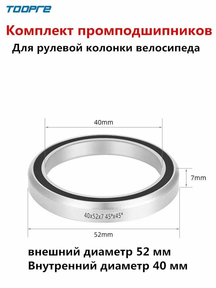 Комплект промподшипников 52мм, Подшипник рулевой колонки, Для рулевой колонки велосипеда 1 шт