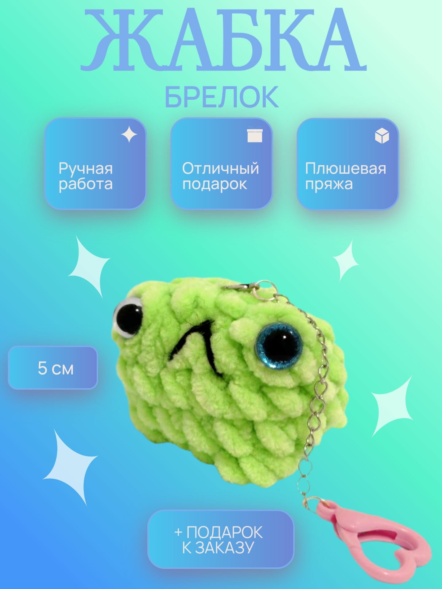 Брелок "Лягушка", вязаная жабка ручной работы с карабином, вязаный брелок