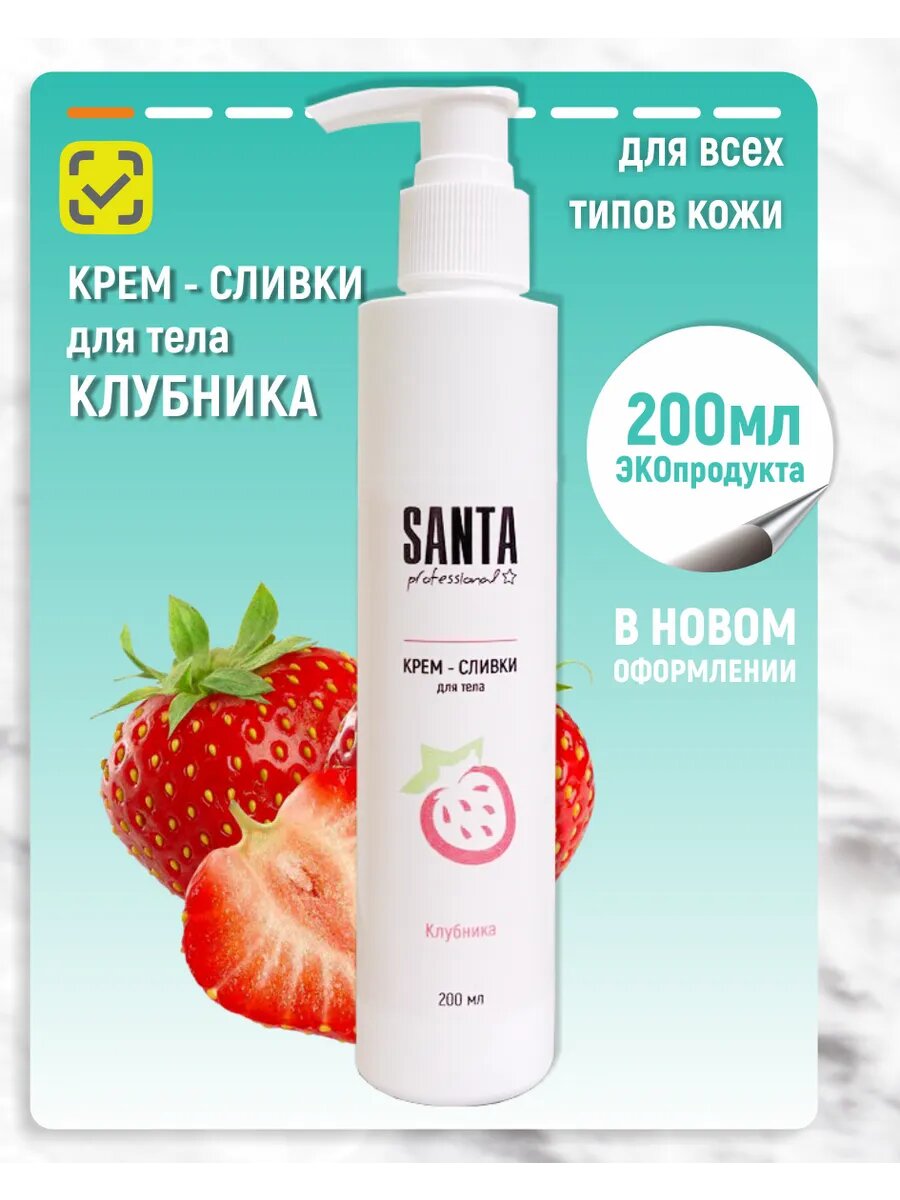 Крем-сливки для тела SANTA Professional "Клубника", 200мл, для всех типов кожи