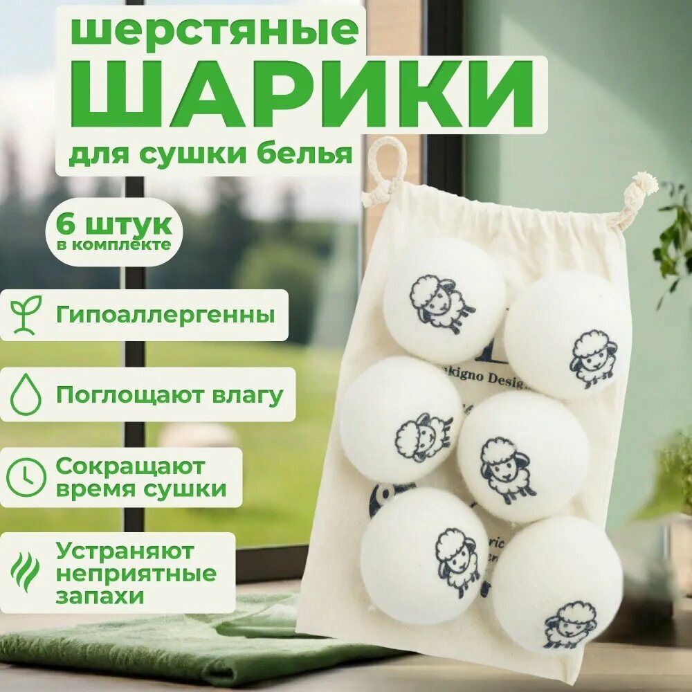 Шарики для сушки белья. 100% натуральная овечья шерсть. Набор 6 штук, размер 7 см. С чехлом для хранения.