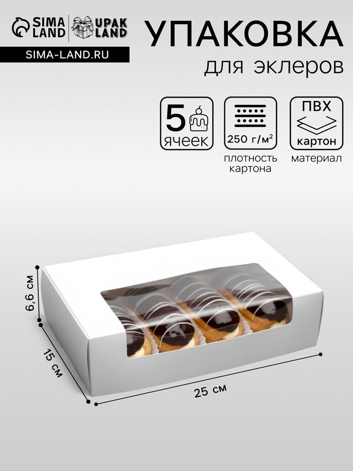 Коробка складная, под 5 эклеров, белая, 25×15×6.6 см, 2 шт.