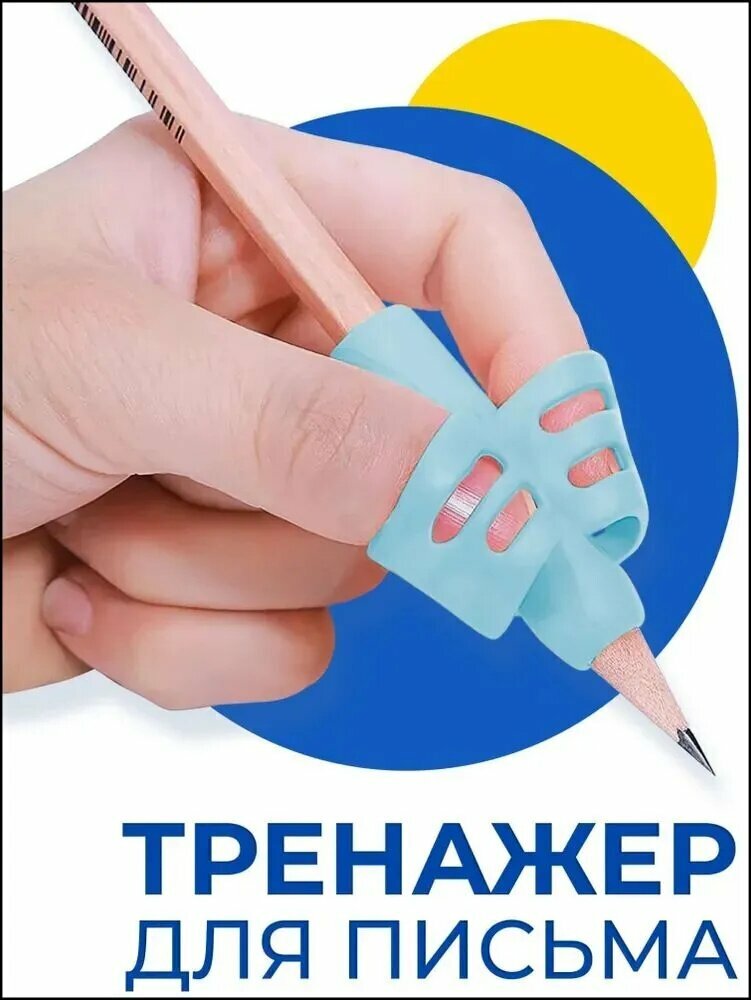 Тренажер для постановки письма