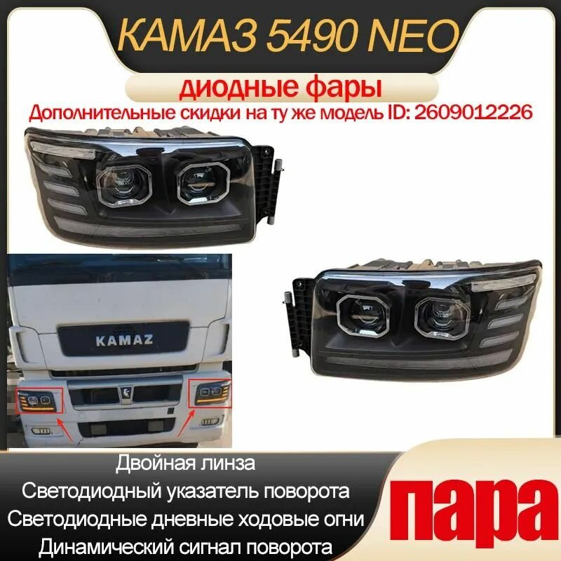 Фары автомобильные, 2 шт, арт. КАМАЗ 5490 NEO-LED-VBN2ZXC