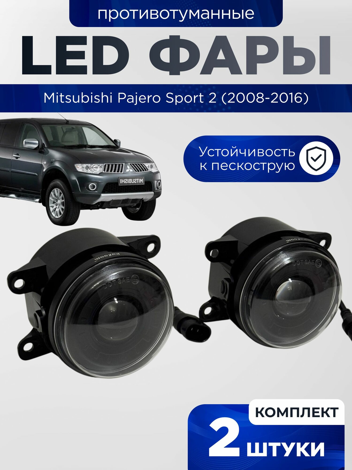 Светодиодные Bi-Led противотуманные лампы Mitsubishi Pajero sport 2 (2008-2016) / птф туманки заместо галогенновых Митсубиси Паджеро Спорт 2