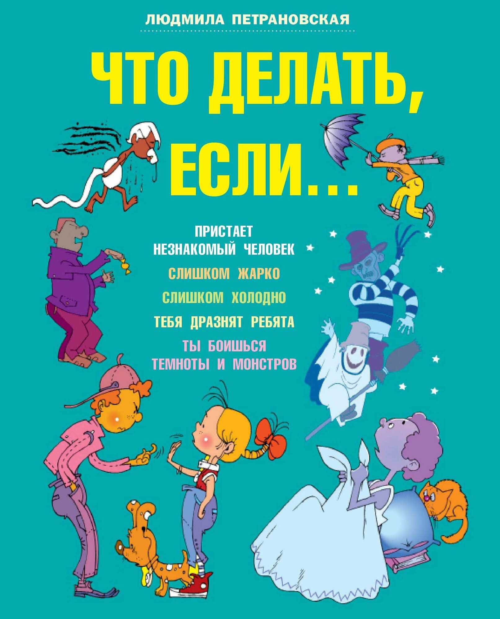 Книга: "Что делать, если." от Петрановская Л, русский язык, Универсальные энциклопедии