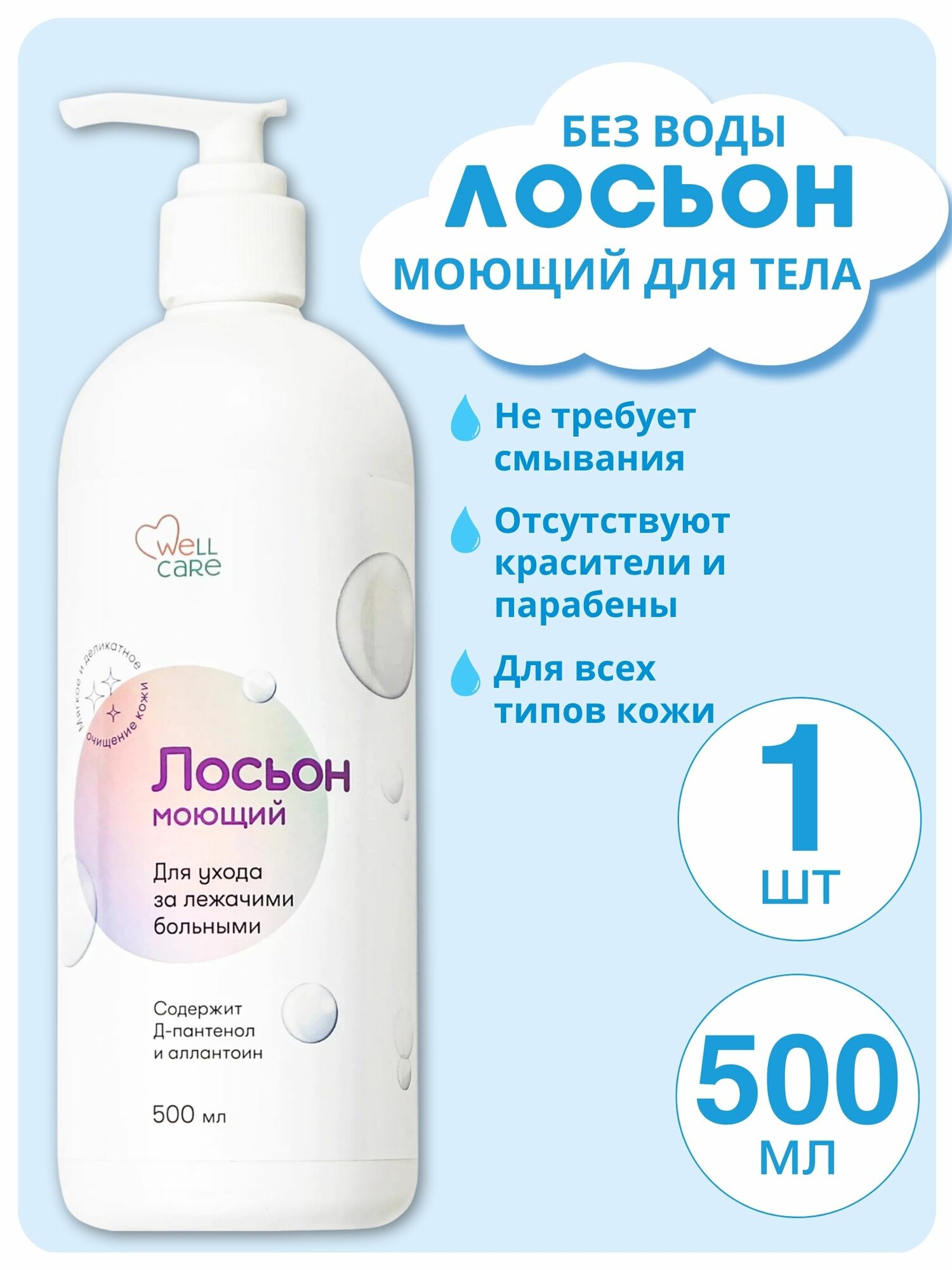 Лосьон моющий "WELLCARE", 500 мл