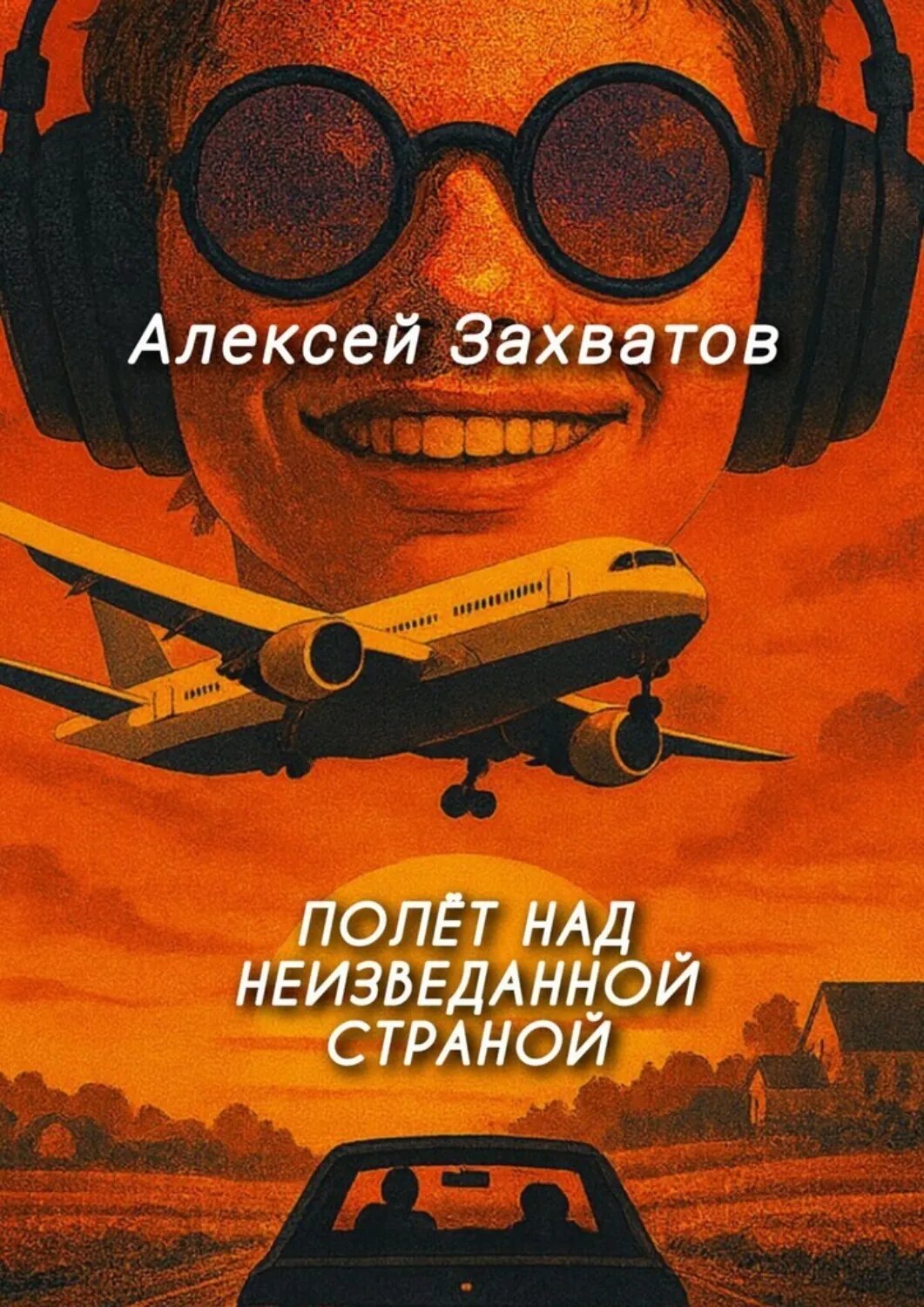 Полёт над неизведанной страной [Цифровая книга]