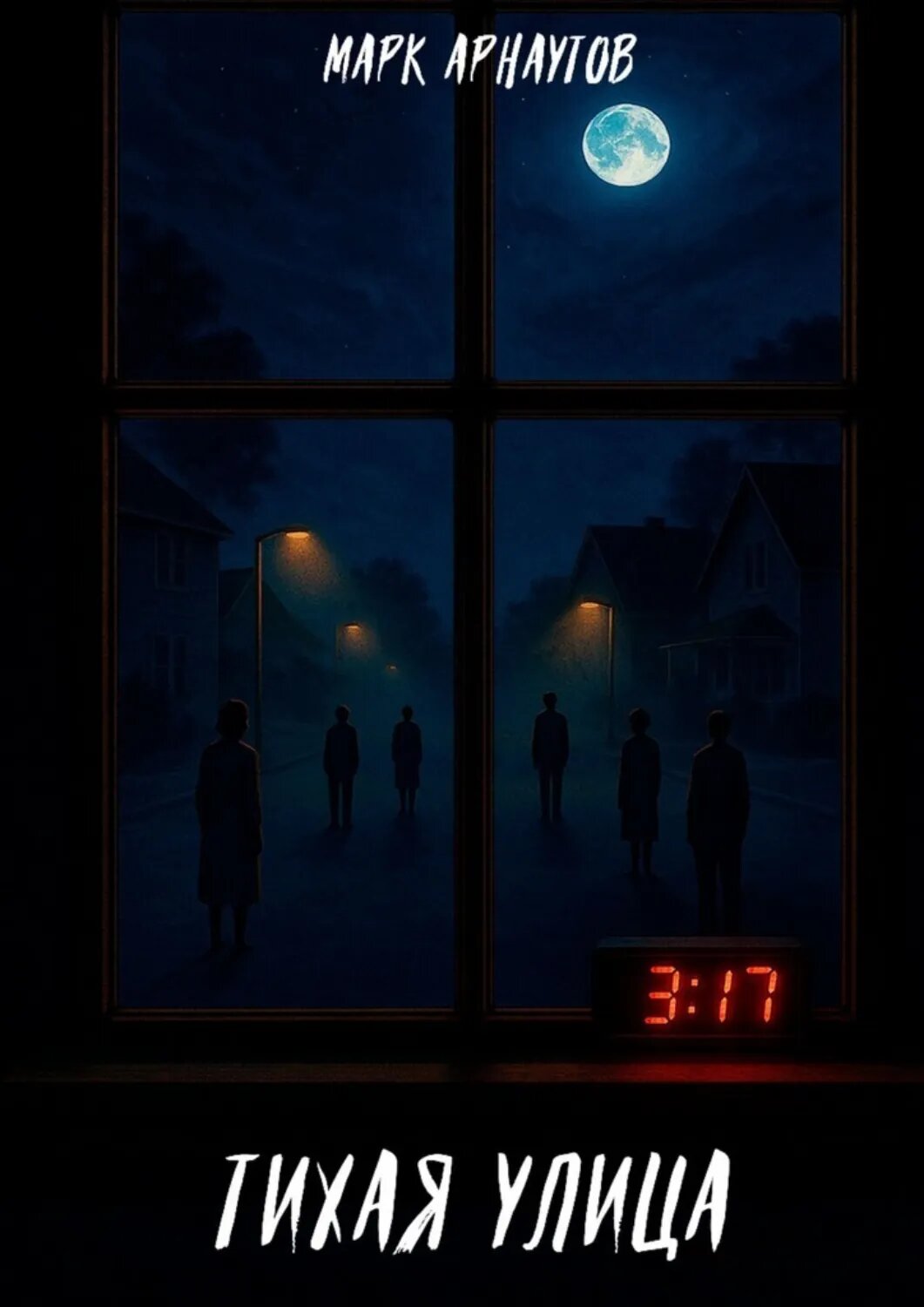 Тихая улица [Цифровая книга]