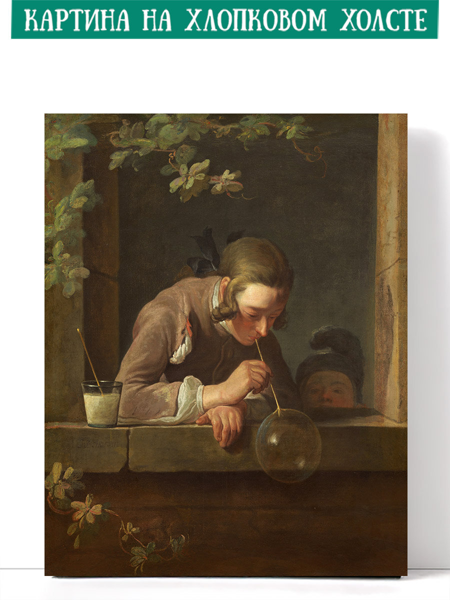 Картина/Мыльные пузыри. Жан-Батист Симеон Шарден