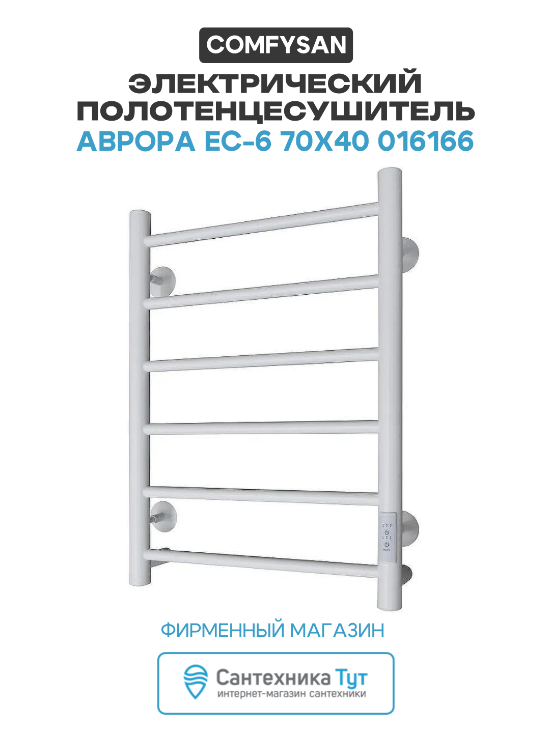 Электрический полотенцесушитель Comfysan Аврора EC-6 70x40 016166 Белый матовый нержавеющая сталь Россия