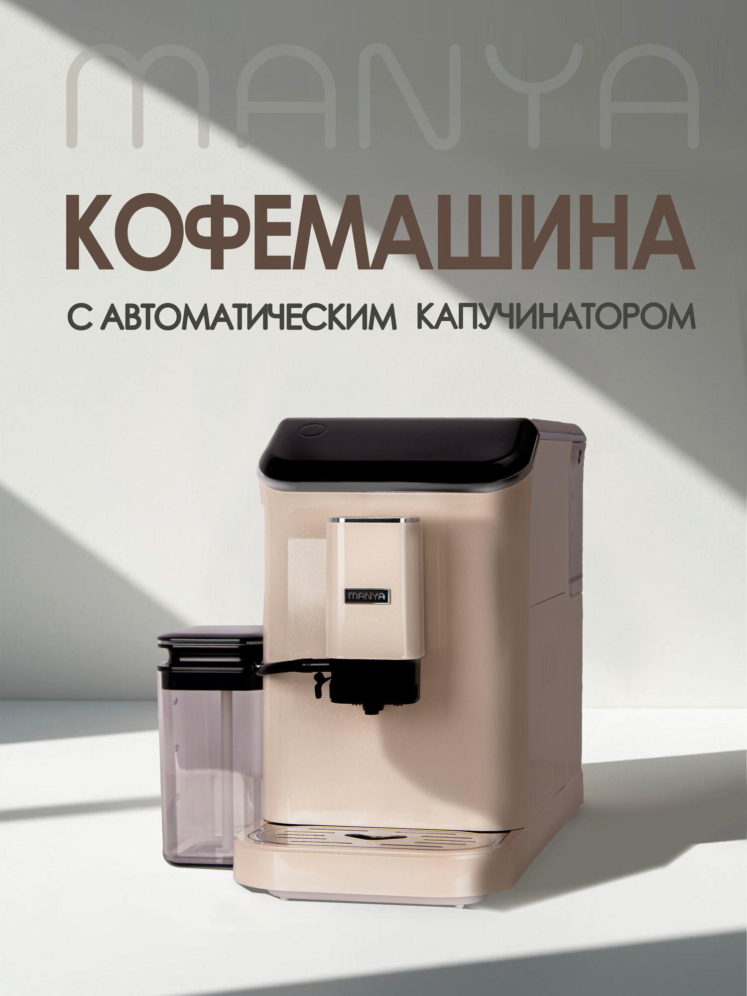 Кофемашина зерновая с автоматическим капучинатором MANYA EAC20.01I для дома и офиса, бежевая