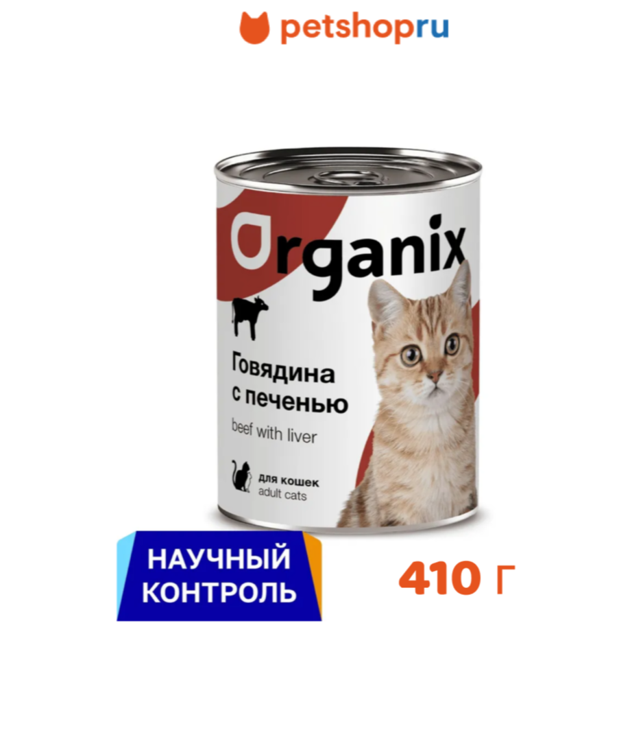 Organix консервы для кошек Говядина печенью, влажный корм, 410 г