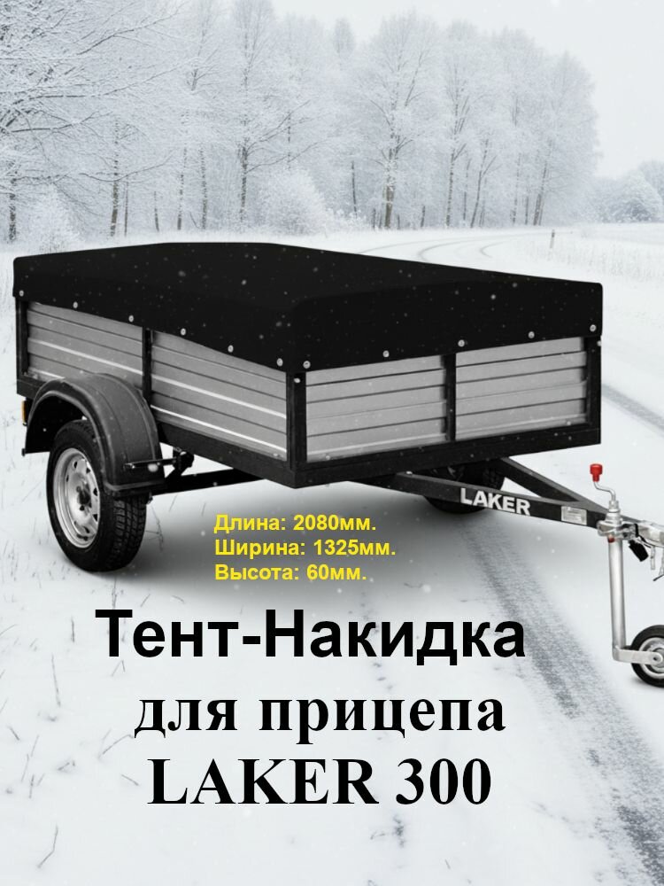 Тент накидка для прицепа LAKER 300 (208*133*6 см) черный