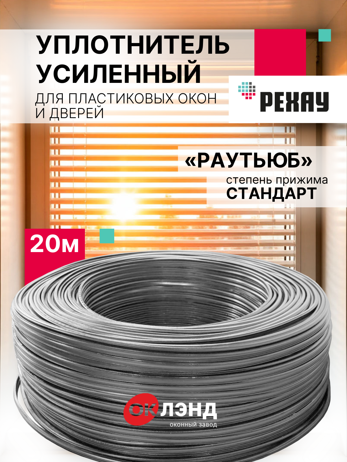 Уплотнитель для пластиковых окон и дверей, рехау раутьюб. Цвет серый. 20 метров.