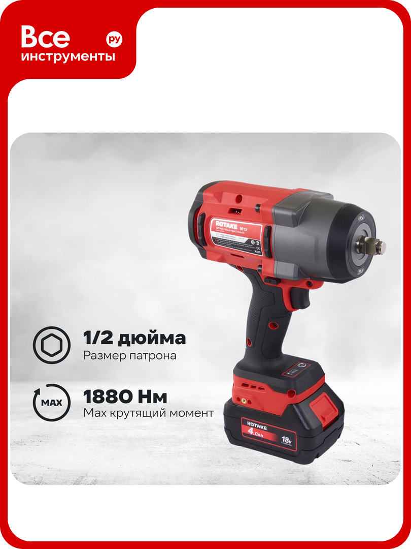 Гайковерт ударный аккумуляторный бесщёточный Rotake 8813 (T3-40D) 1/2DR, 18В, 1880 Нм 014301, резиновый, ударопрочный