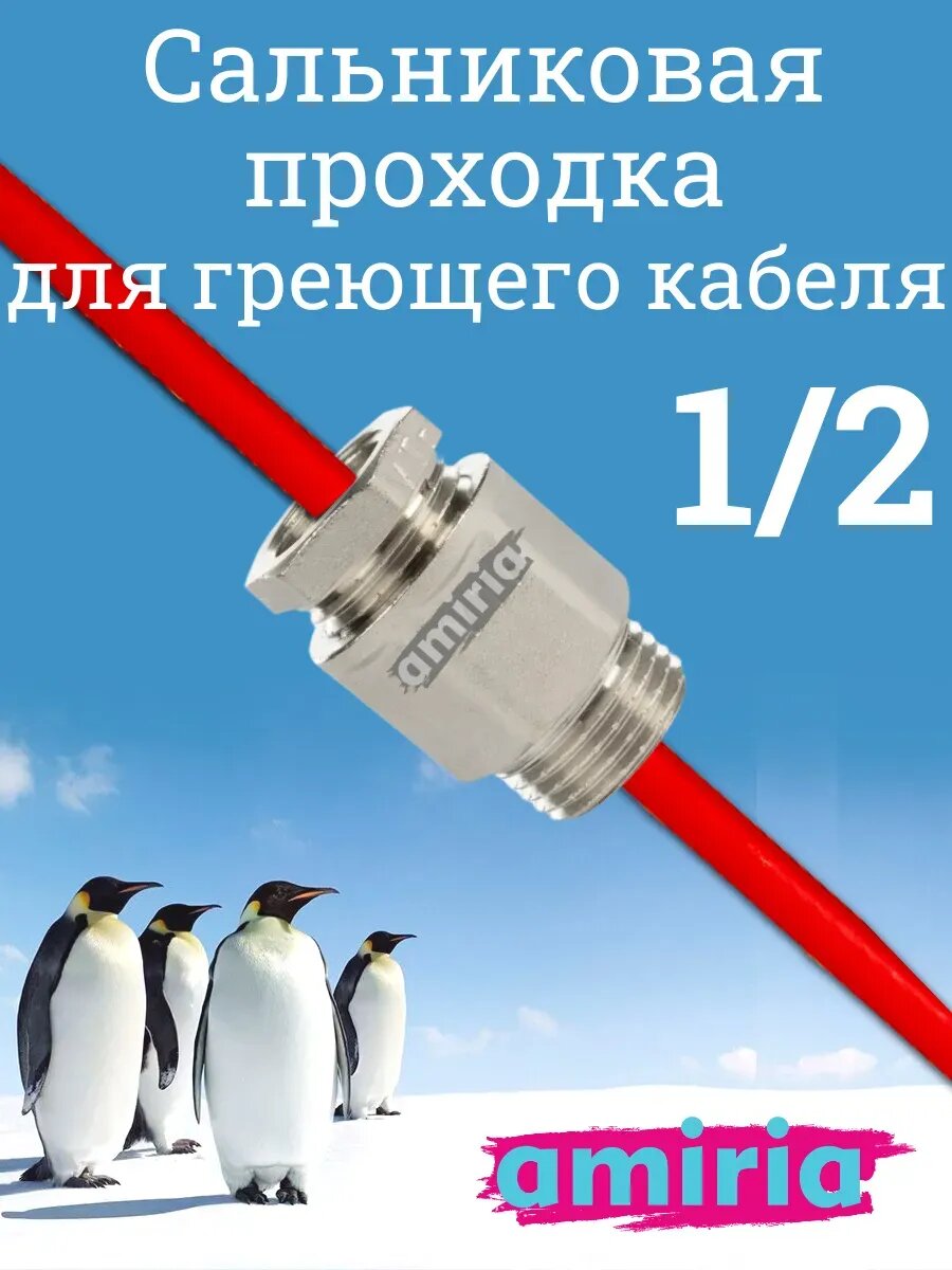 Ввод греющего кабеля в трубу, сальник проходка для греющего кабеля