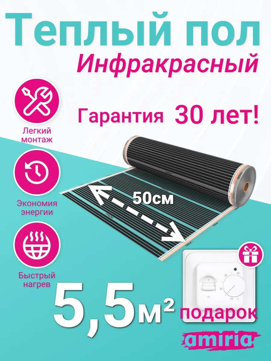Теплый пол инфракрасный, комплект для пола, обогрев помещения, набор Amiria с терморегулятором 5,5 м2