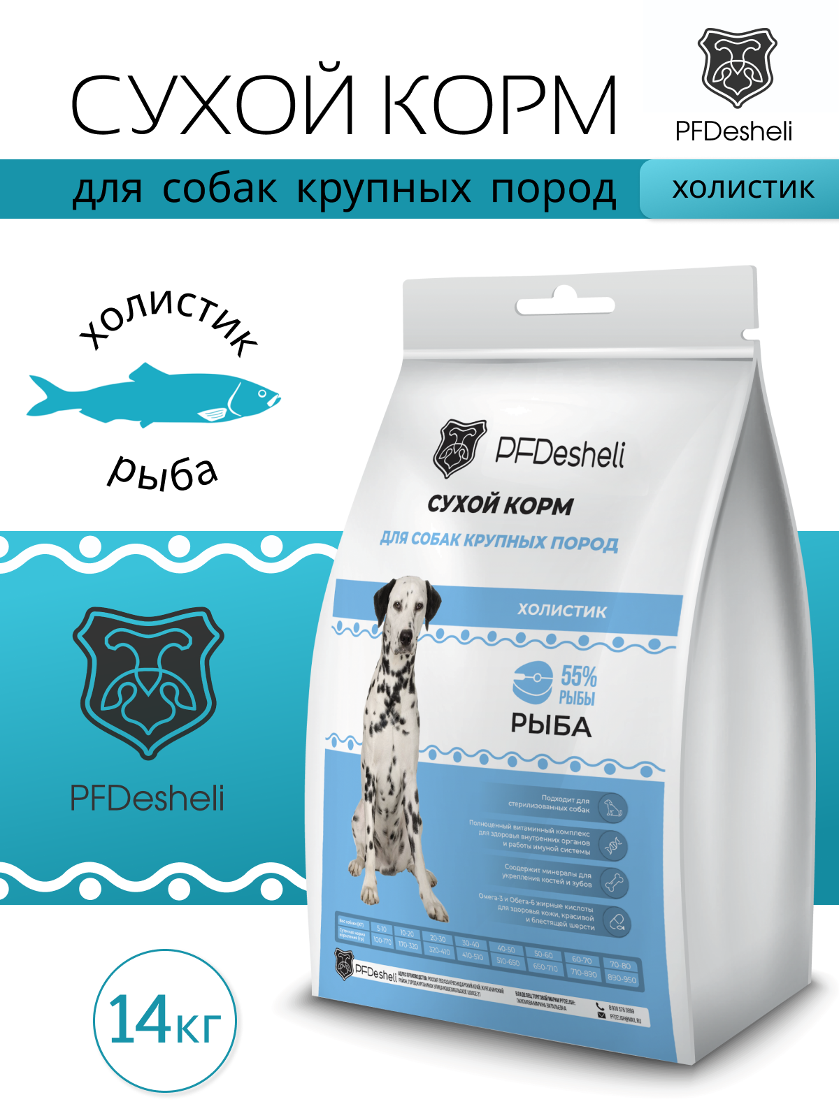 Сухой корм Холистик для собак средних и крупных пород с Морской рыбой PFDesheli 14кг
