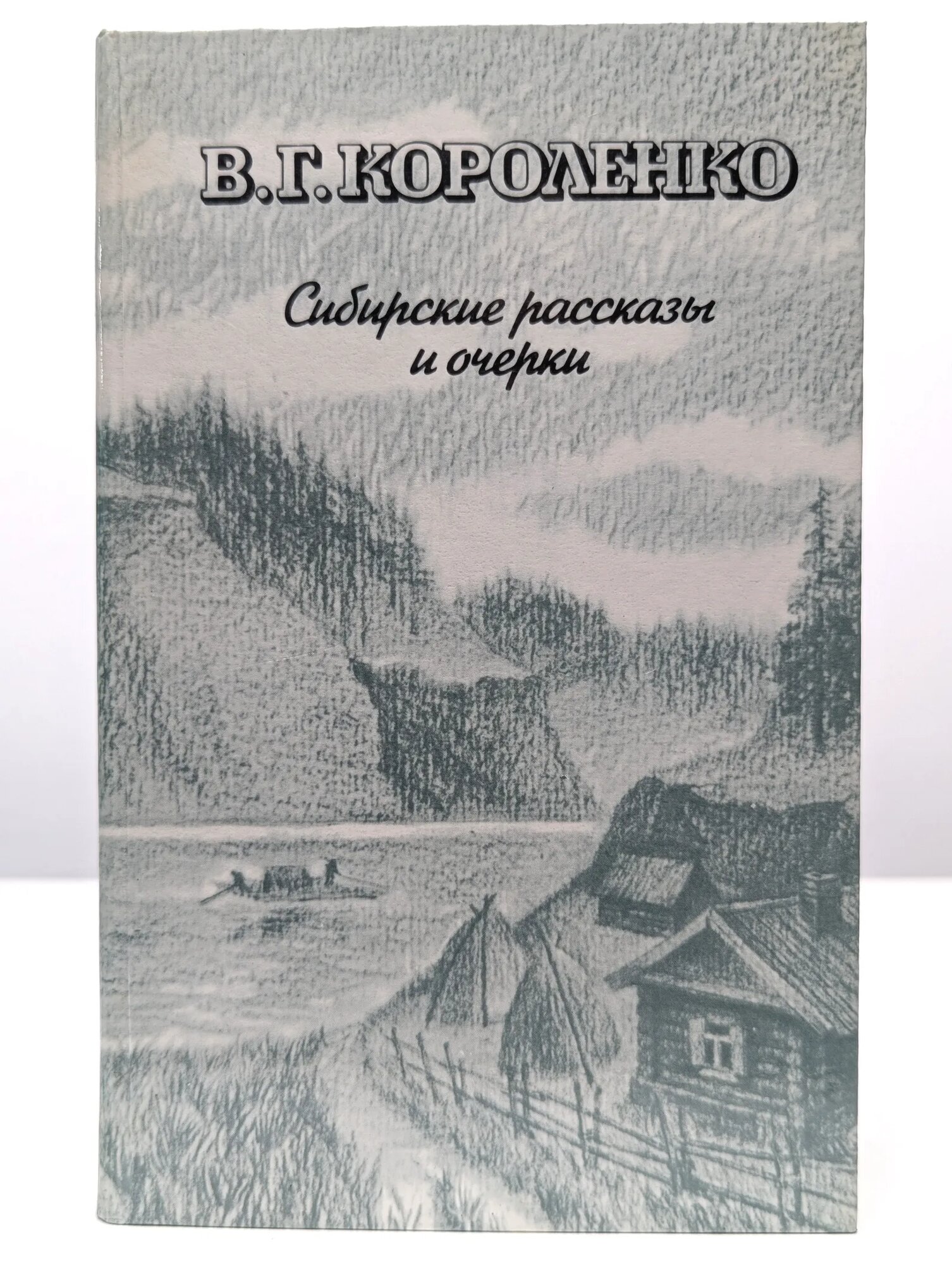 Сибирские рассказы и очерки Короленко Владимир Галактионович 1987