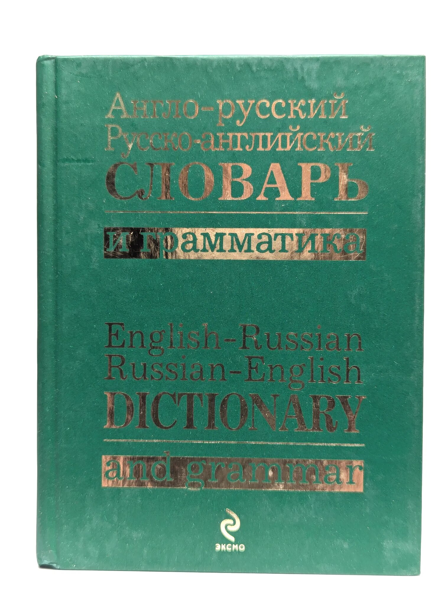 Англо-русский, русско-английский словарь и грамматика (ред.) Иванкин А. П. 2010