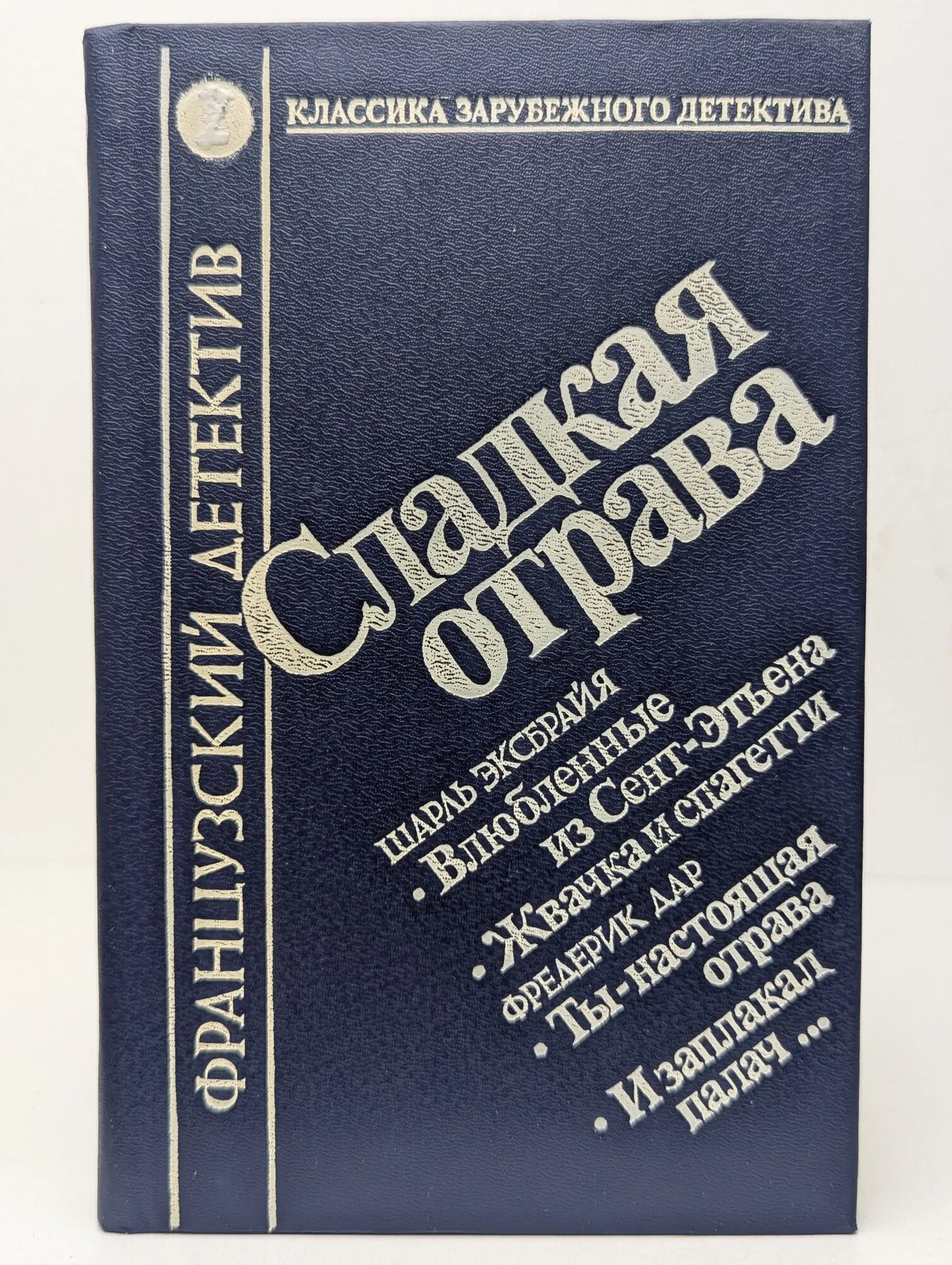 Сладкая отрава. Том 2 Эксбрайя Шарль, Дар Фредерик 1992