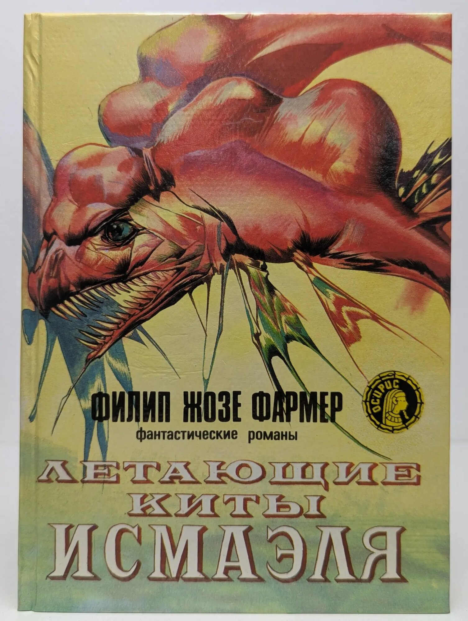 Летающие киты Исмаэля Фармер Филип Жозе 1992