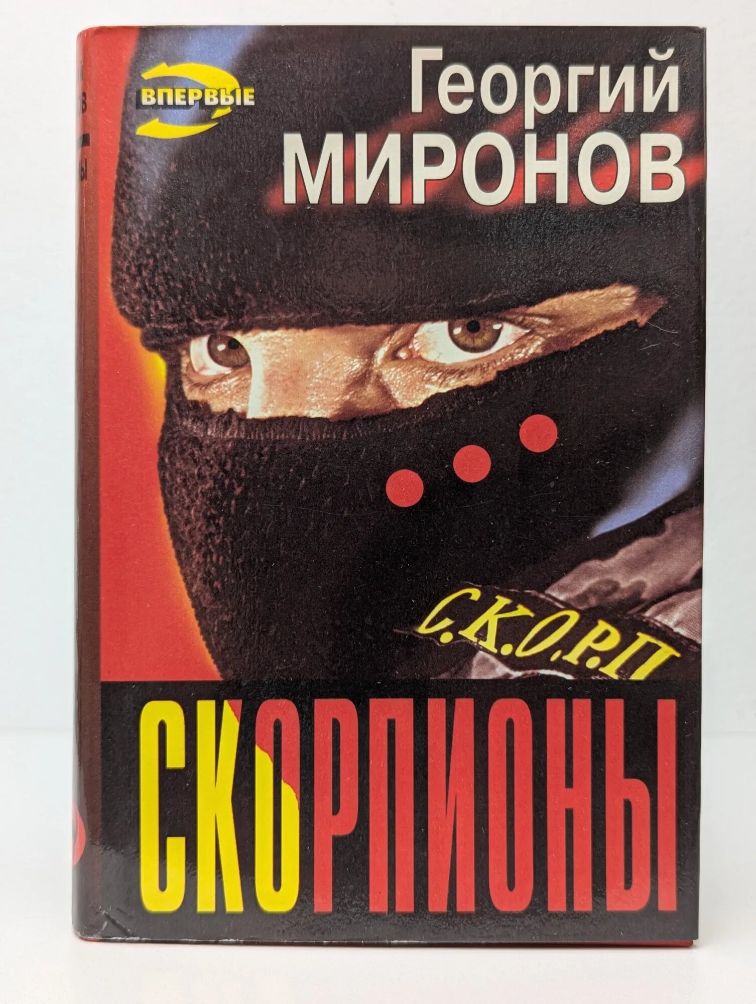 Скорпионы Миронов Георгий Ефимович 1997