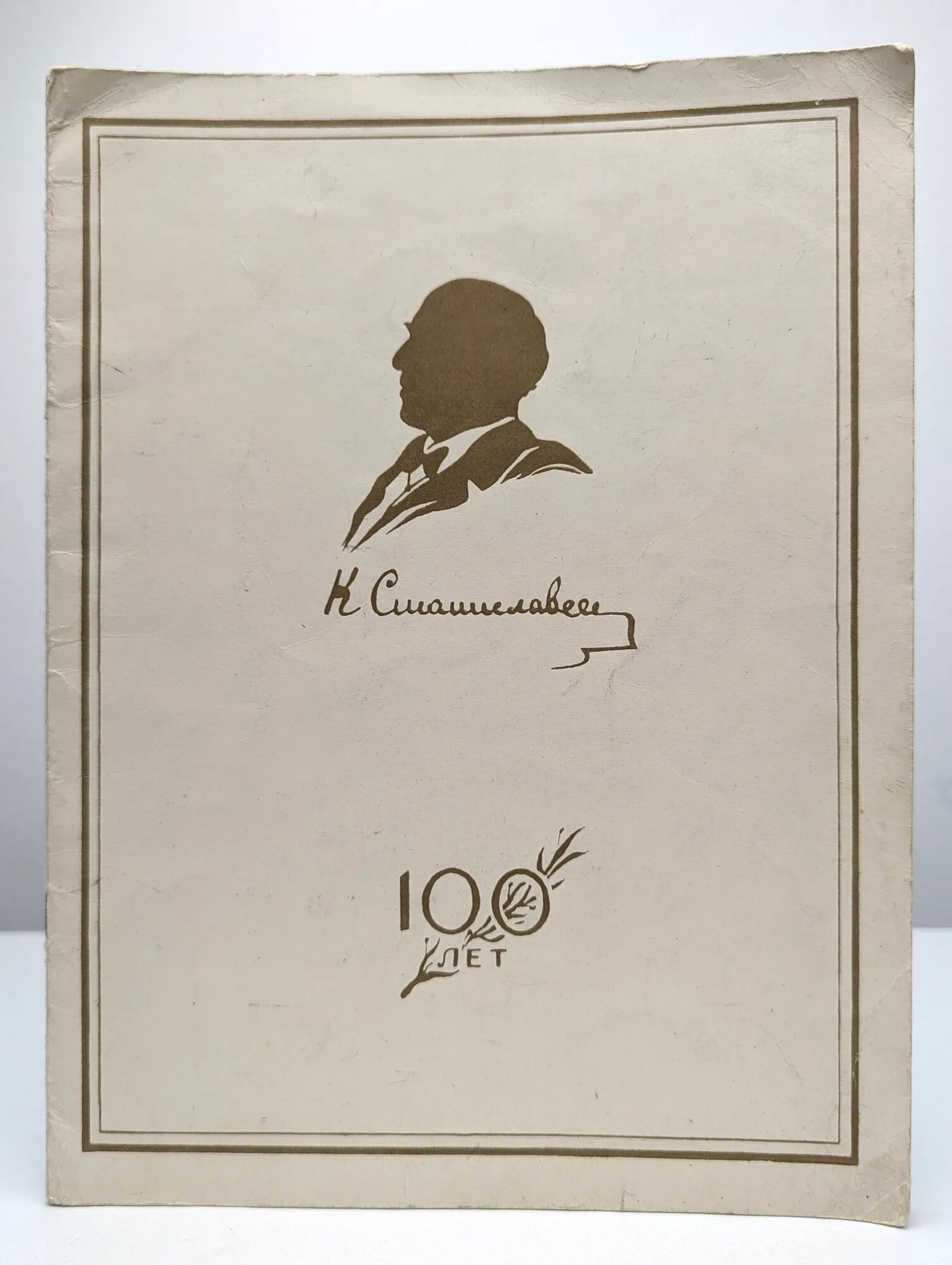 К. С. Станиславский. 100 лет 1963