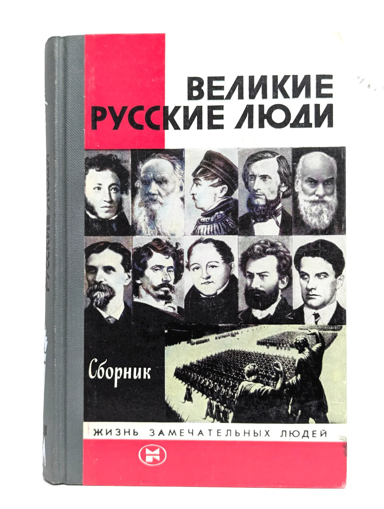 Великие русские люди Сборник 1985