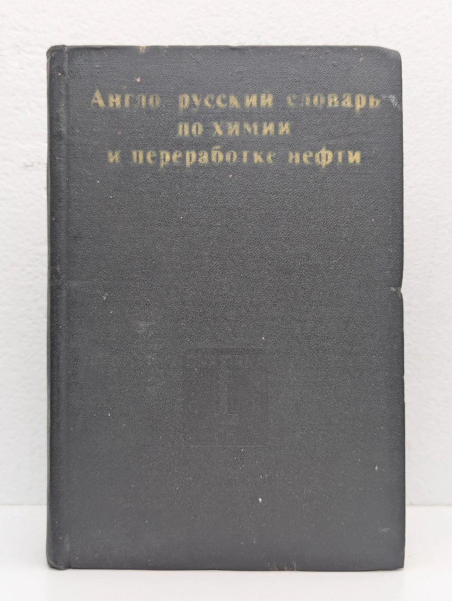 Англо-русский словарь по химии и переработке нефти Кедринский Всеволод Владимирович 1975