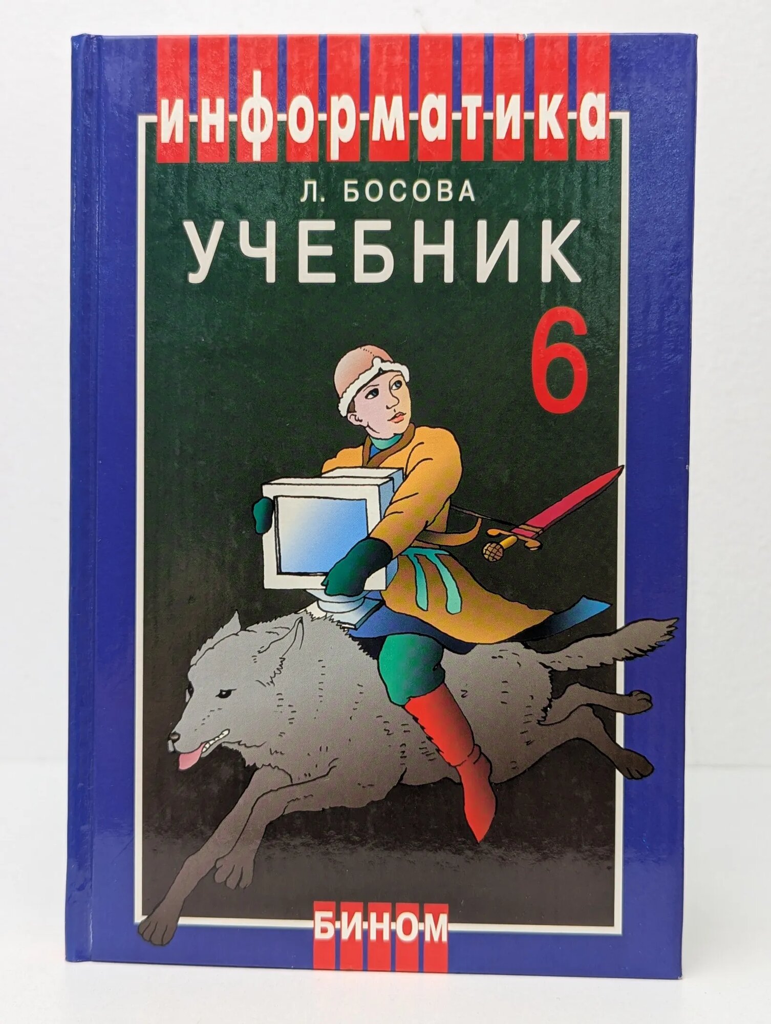 Информатика. Учебник для 6 класса Босова Людмила Леонидовна 2008