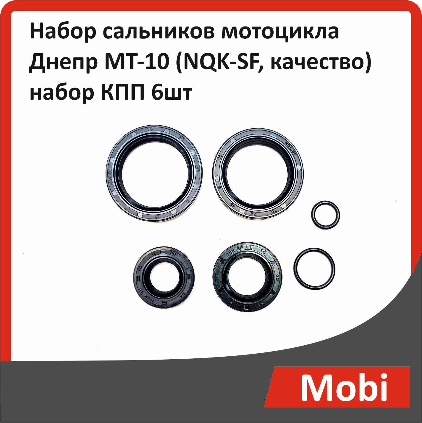 Набор сальников мотоцикла Днепр МТ-10 (NQK-SF, качество) набор КПП 6шт