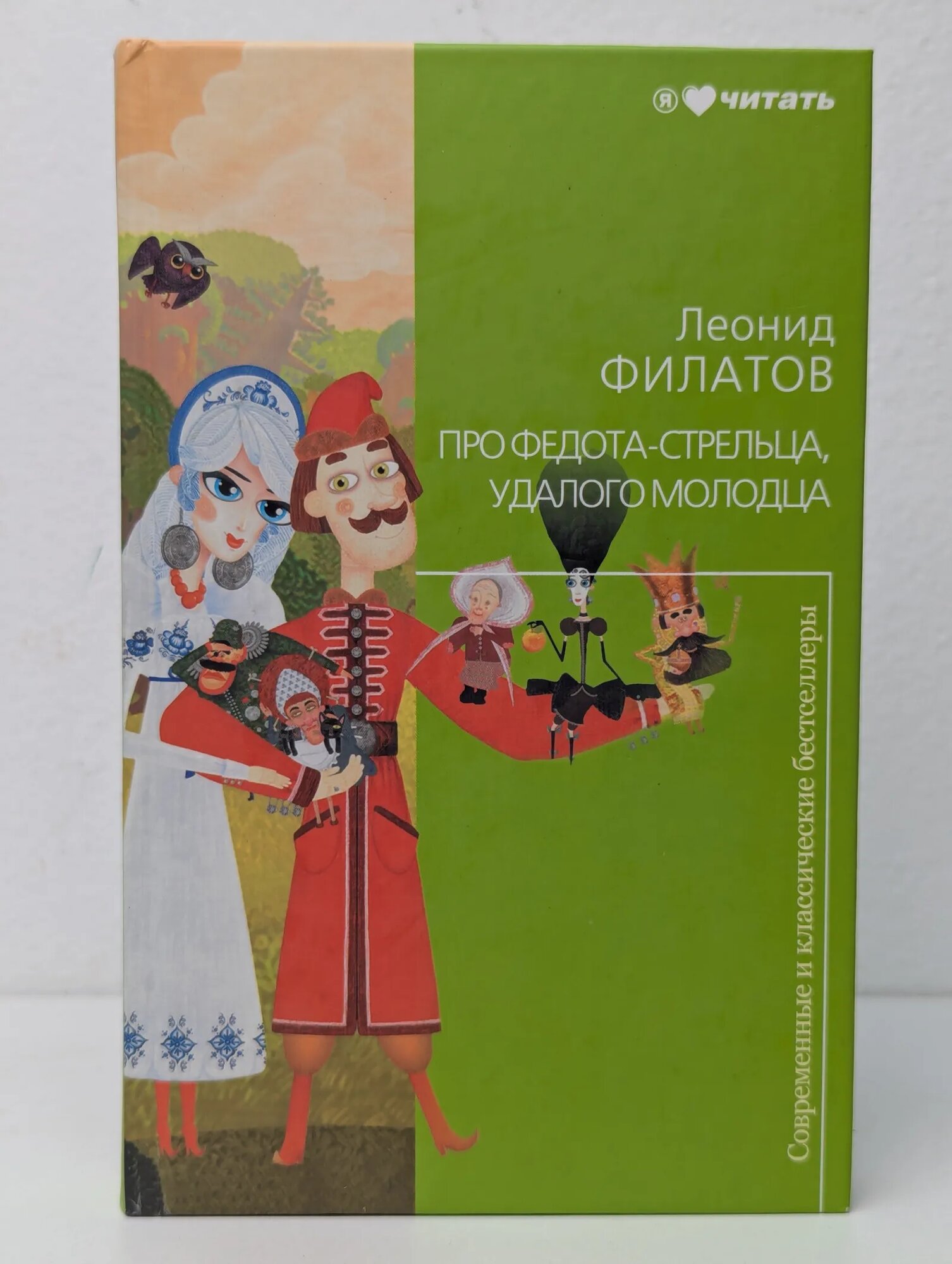 Про Федота-стрельца, удалого молодца Филатов Леонид Алексеевич 2010
