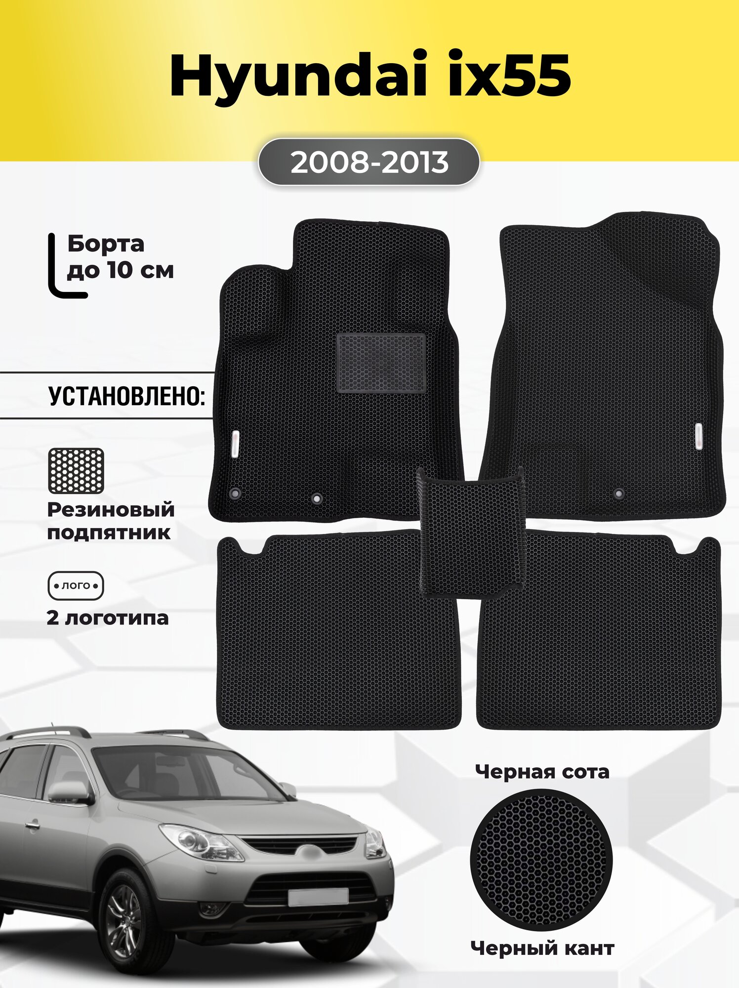 Коврики Ева автомобильные Hyundai ix55 2008-2013 EVA ЭВА с бортами