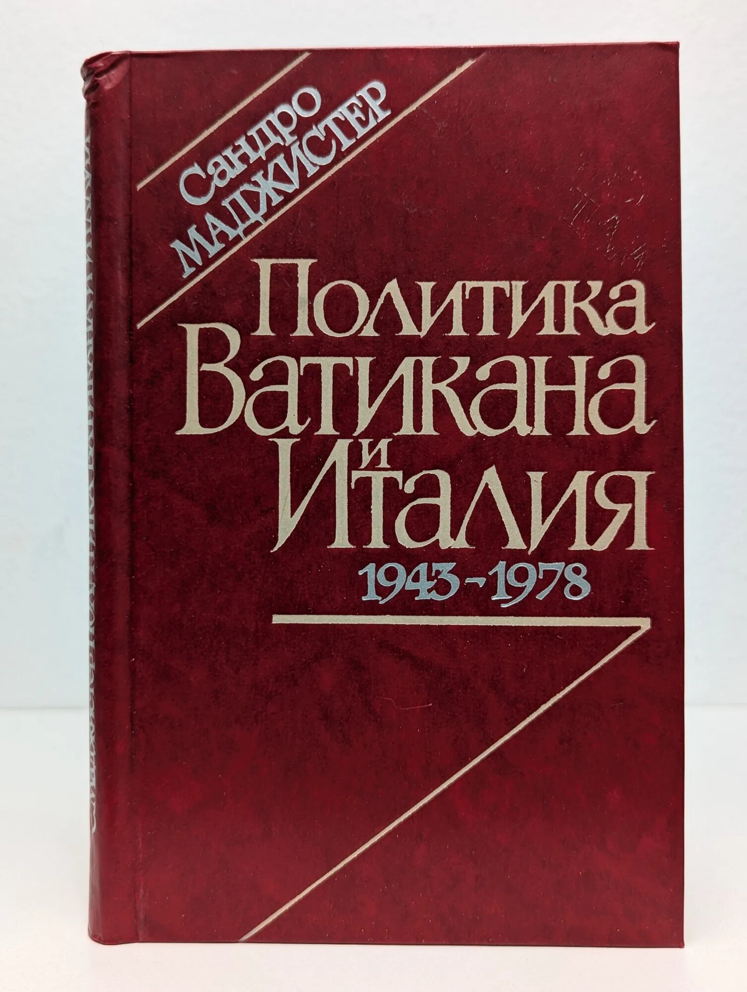 Политика Ватикана и Италия 1943-1978 Маджистер Сандро 1982